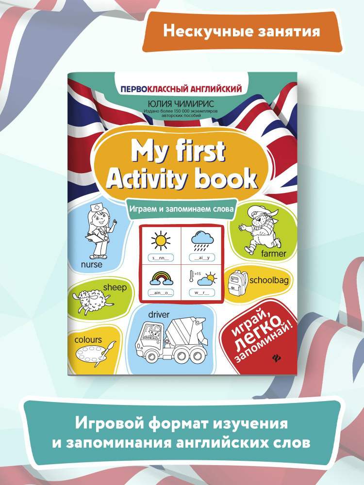 My first Activity book: играем и запоминаем слова. Английский для детей ...