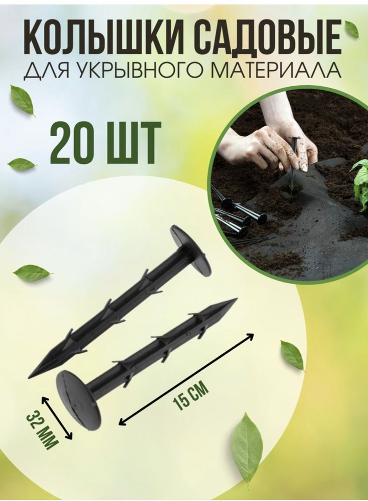 Колышки садовые 20 шт, для агроткани, спанбонда, пленки - купить по ...