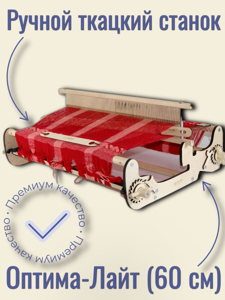 Ручной ткацкий станок ОПТИМА-ЛАЙТ (60 см) - купить с доставкой по ...