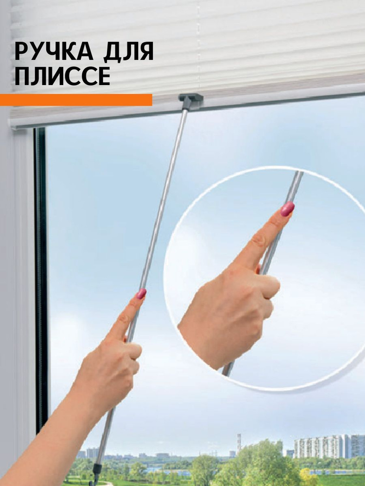Штороводитель для жалюзи плиссе, палочка для управления шторами плиссе ...