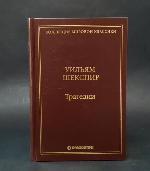 Уильям Шекспир Трагедии купить с доставкой по выгодным ценам в