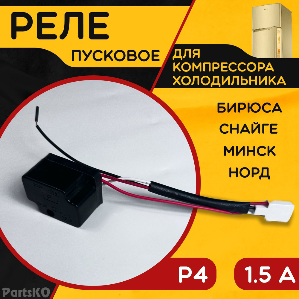 Пусковое реле Р4 для холодильника Минск, Норд, Снайге, Бирюса 1.5 А ...