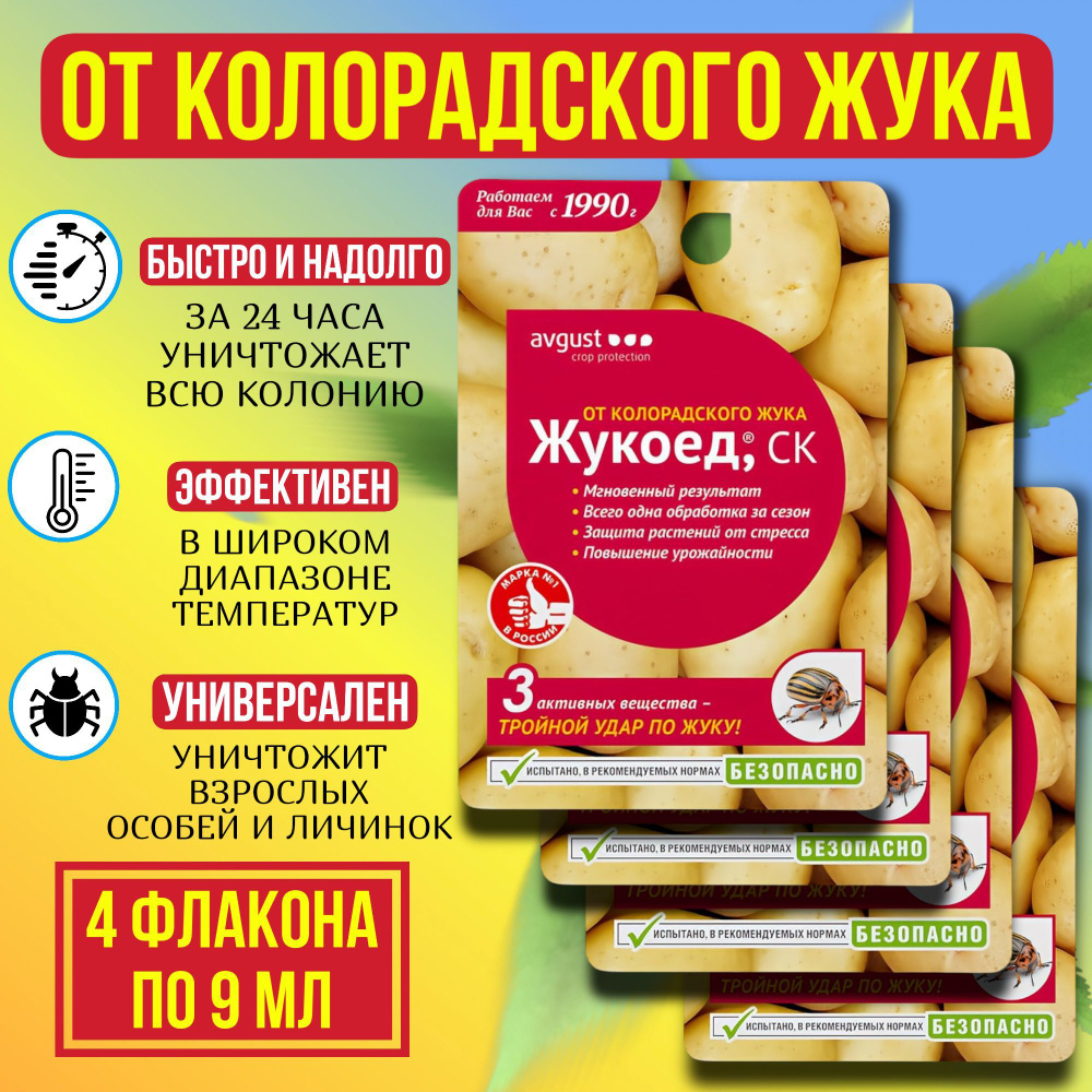 Средство от колорадского жука Жукоед 4 шт по 9 мл - купить с доставкой ...