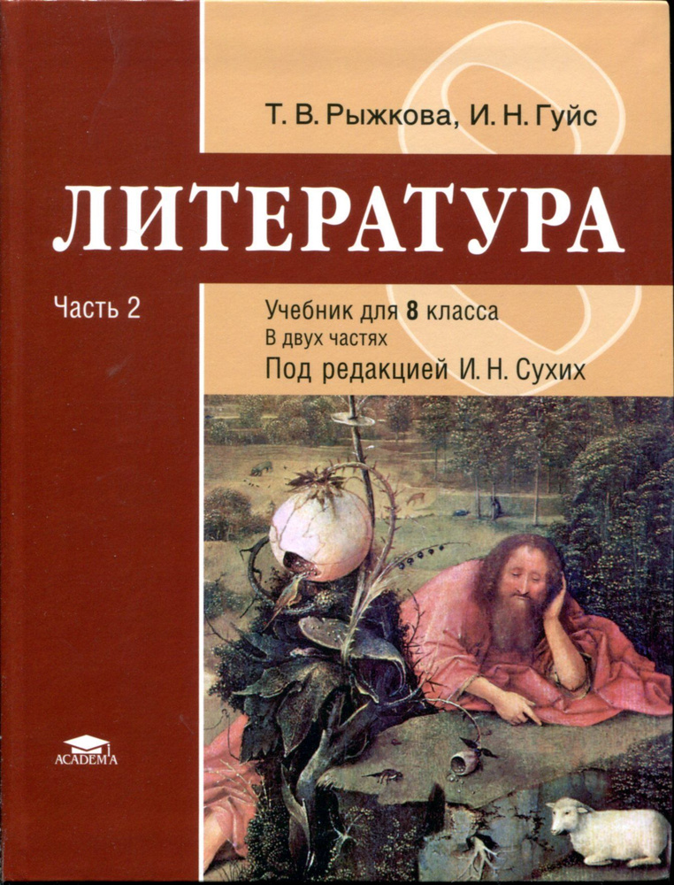 Литература: учебник для 8 класса: ФГОС. Часть 2 | Рыжкова Татьяна ...