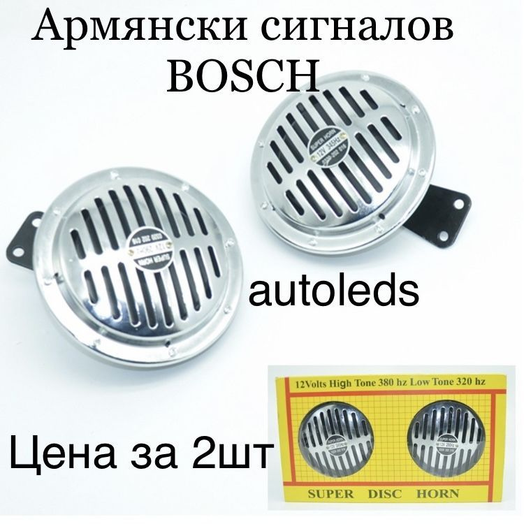 Сигнал звуковой "Super Horn" 12V BOSCH Армянски - autoleds арт. "Super ...