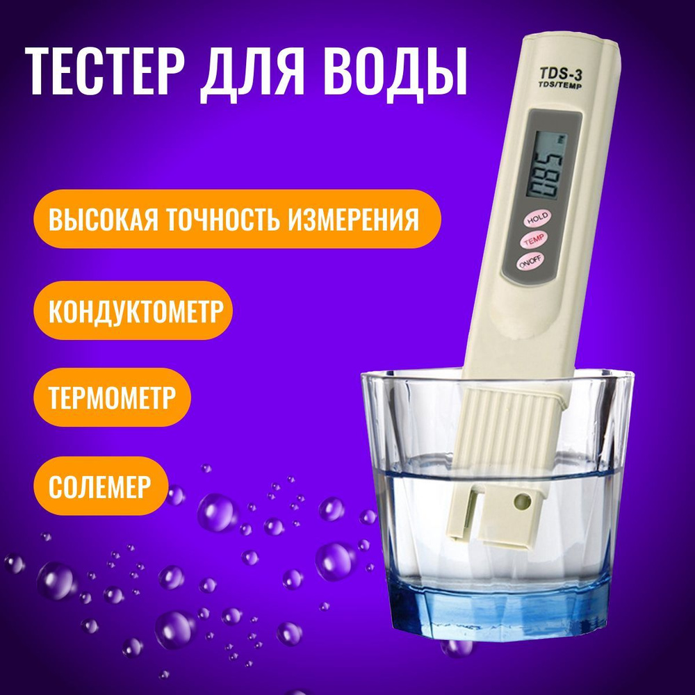 ТДС метр, солемер, тестер качества воды, измеритель жесткости - купить ...