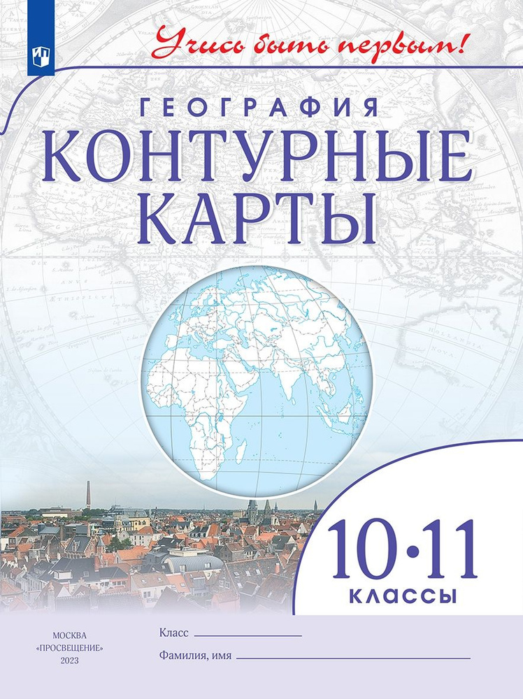 География. Контурные карты. 10-11 класс - купить с доставкой по ...