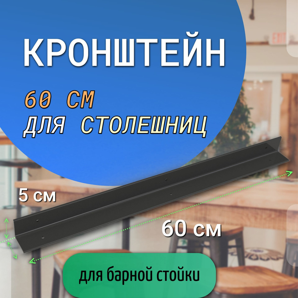 Кронштейн 60 см для барной стойки, крепление высокого стола, цвет ...