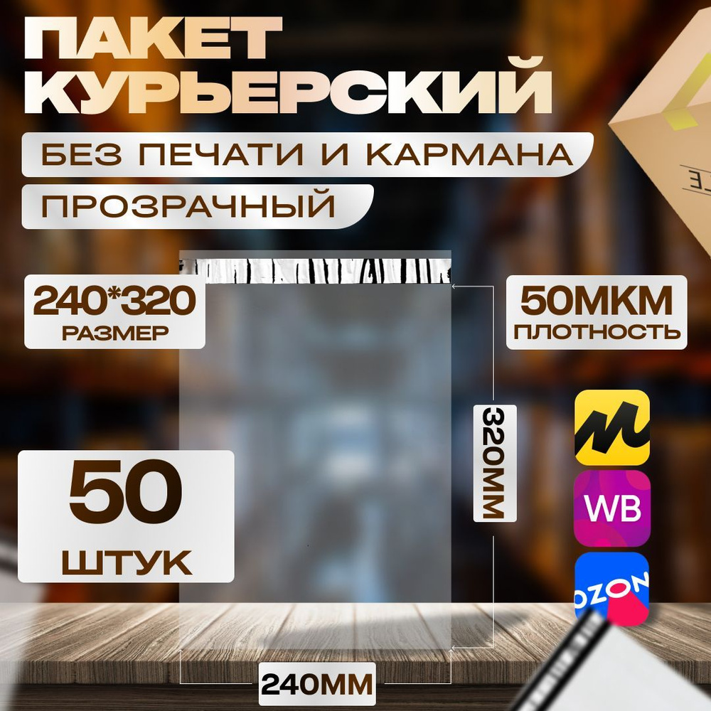 Прозрачный курьерский пакет с клеевым клапаном 240*320мм (50мкм), без ...