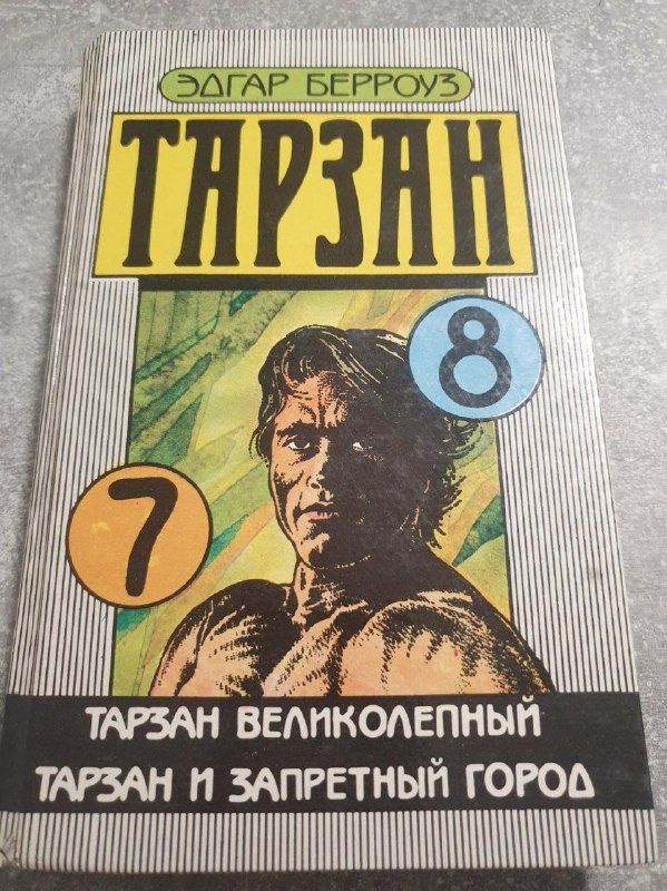 Тарзан. Книга 7 и 8. Тарзан великолепный. Тарзан и запретный город ...
