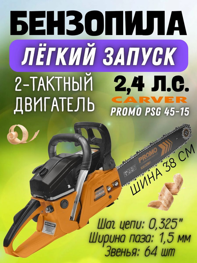 Бензиновая цепная пила CARVER PROMO PSG-45-15, (2,4 лс, 45 см3, шина 38 ...