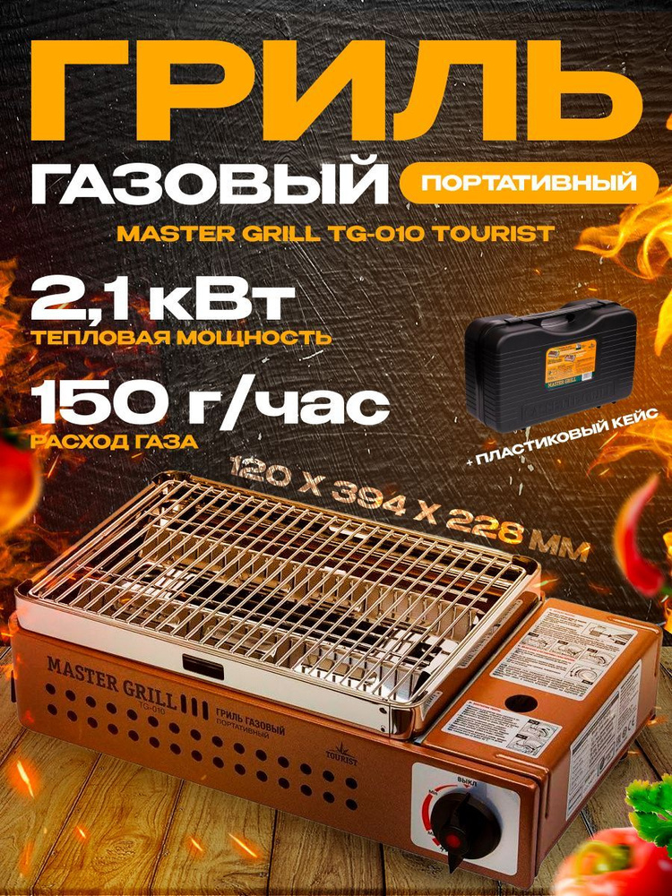 Гриль газовый портативный MASTER GRILL TG-010 Tourist купить на OZON по ...