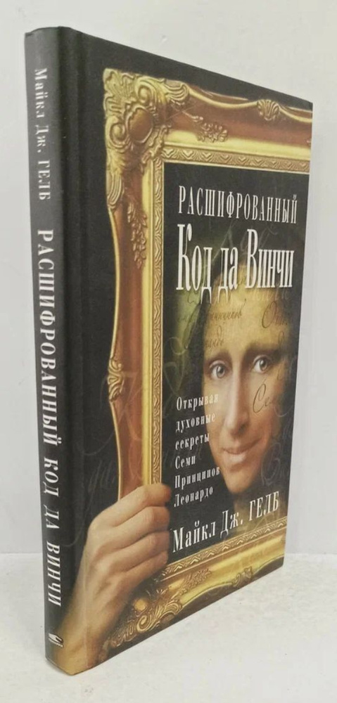 Расшифрованный код да Винчи. Открывая духовные секреты Семи Принципов ...