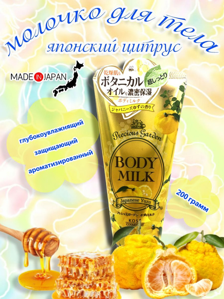 Kose/ Молочко для тела Precious Garden "Японский цитрус", Япония, 200г ...