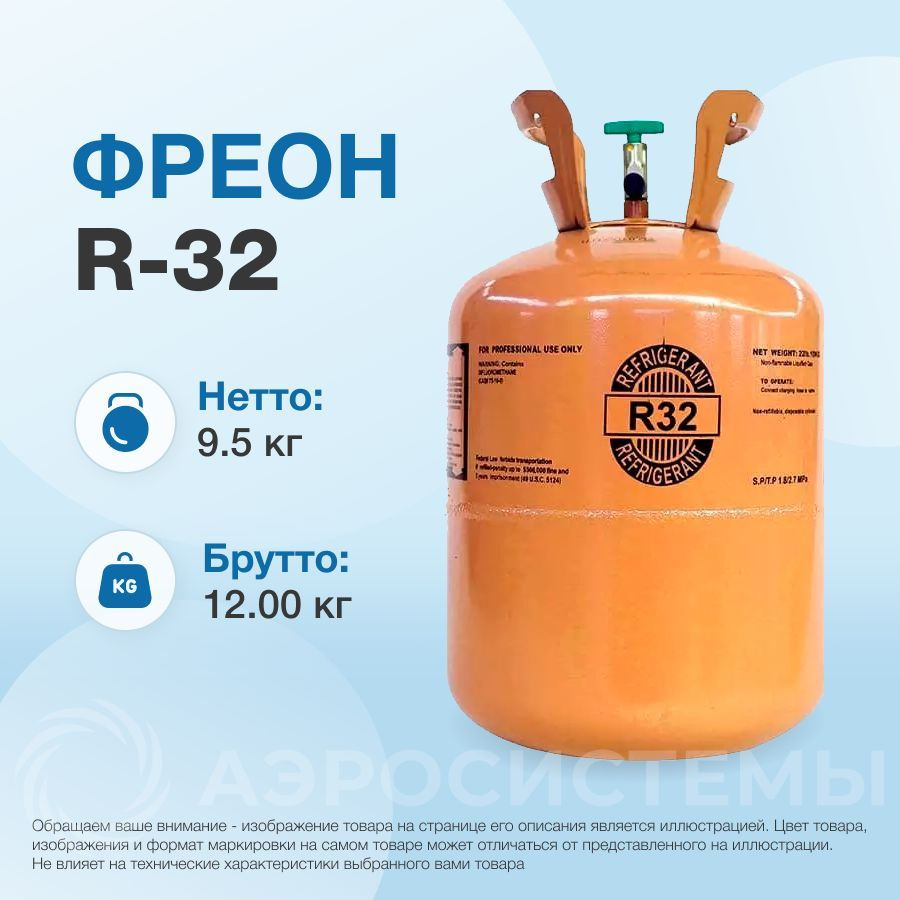 Фреон R32, баллон 9,5 кг - купить с доставкой по выгодным ценам в ...