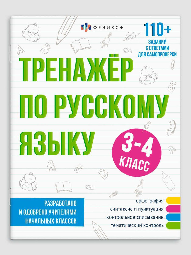 Тренажер по русскому языку 3 4 класс купить с доставкой по выгодным