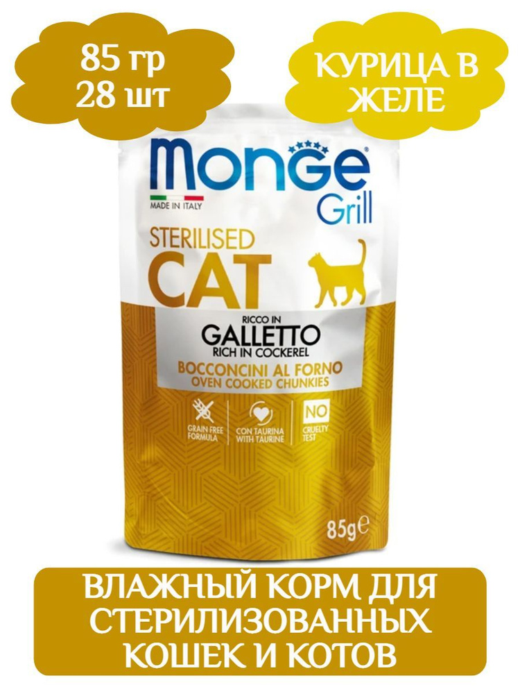 Monge Cat Grill Pouch Sterilised Консервированный корм для ...