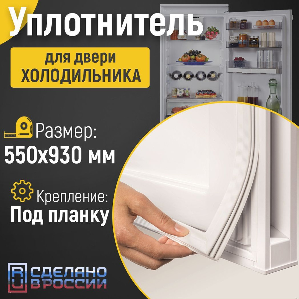 Уплотнитель для холодильника Nord (Норд) 550х930 мм / под планку ...