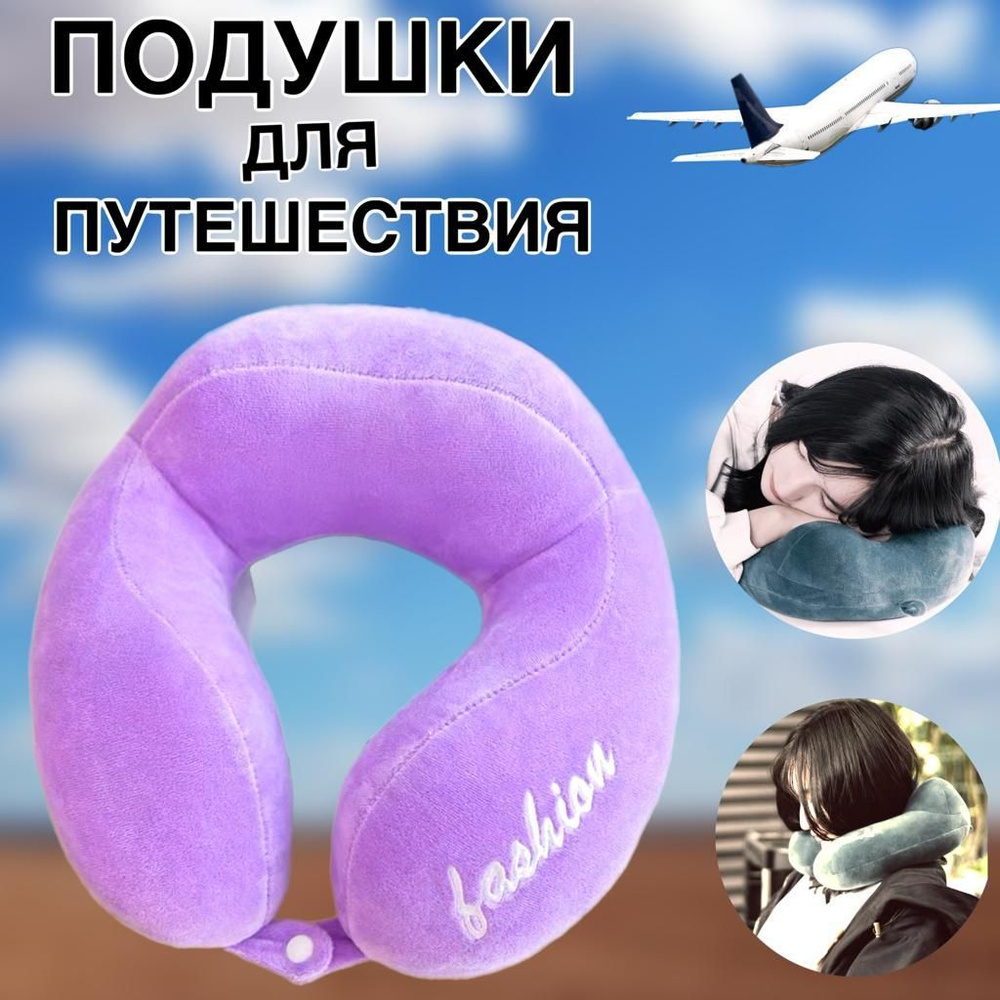 Подушка для путешествий для шеи - купить с доставкой по выгодным ценам ...