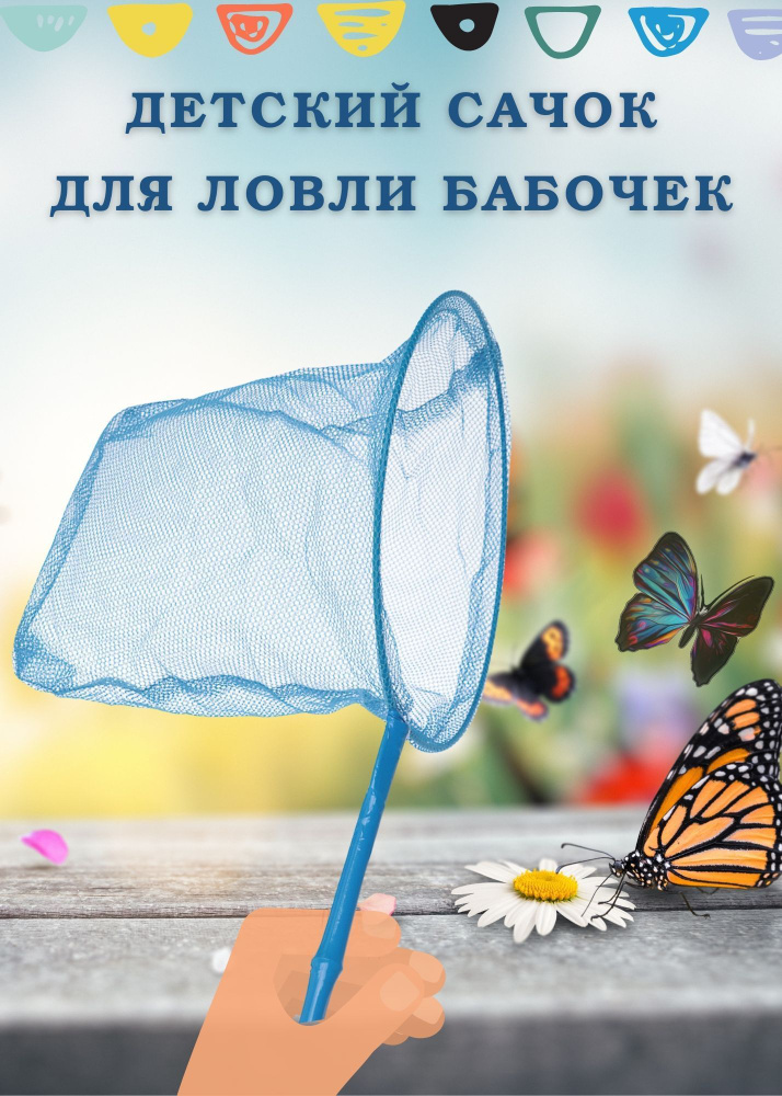 Сачок детский для ловли бабочек игры на улице полиэстер 20х60 см АРТ 134-013 - купить с ...