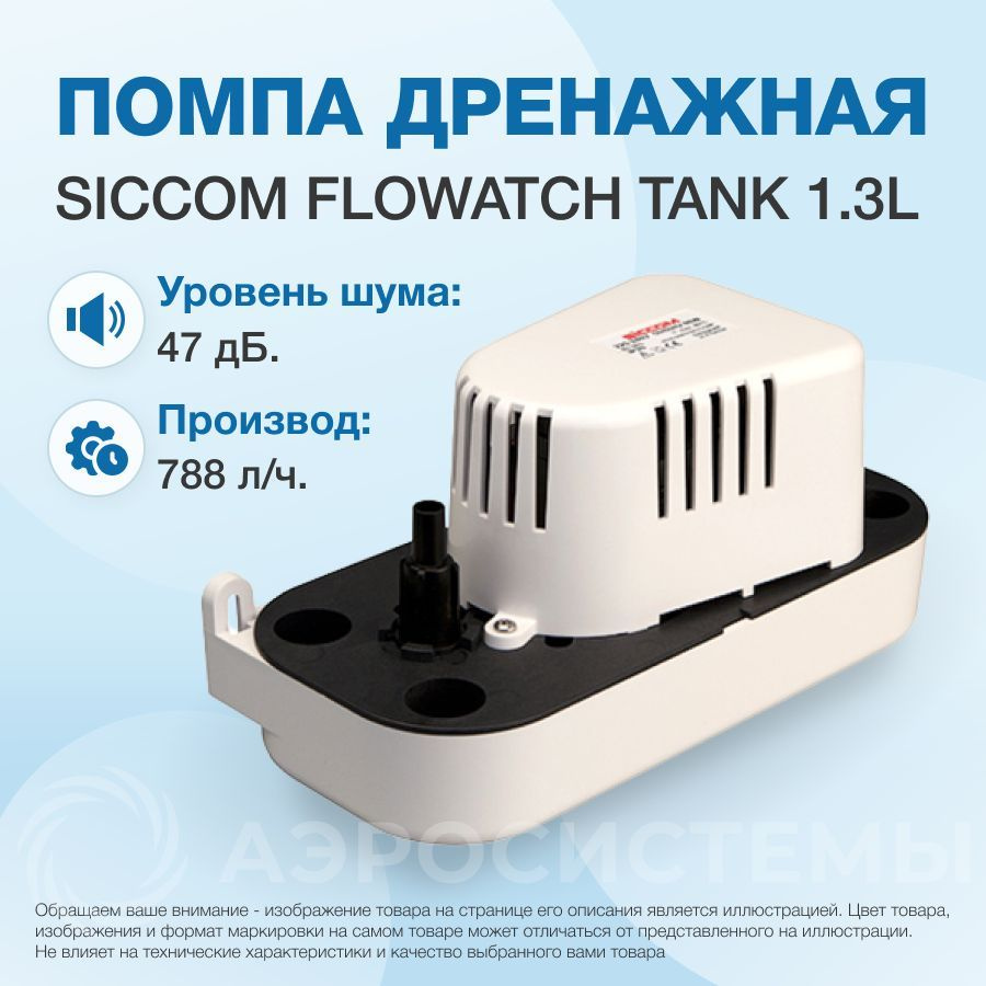Помпа дренажная Siccom Flowatch Tank 1.3L (накопительная, 788 л/ч, h-5.5 м) купить на OZON по ...