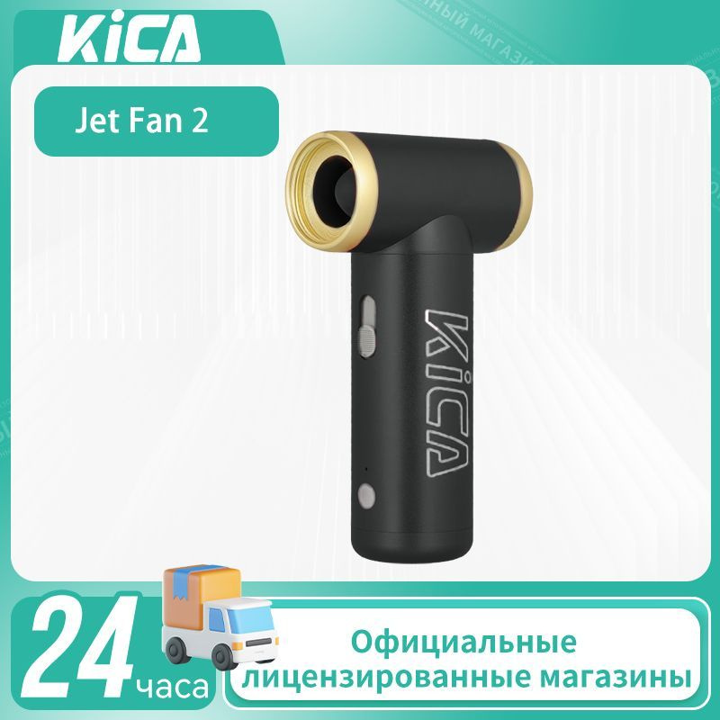 Турбо-вентилятор воздуходувка KICA Jet Fan 2 - купить с доставкой по ...