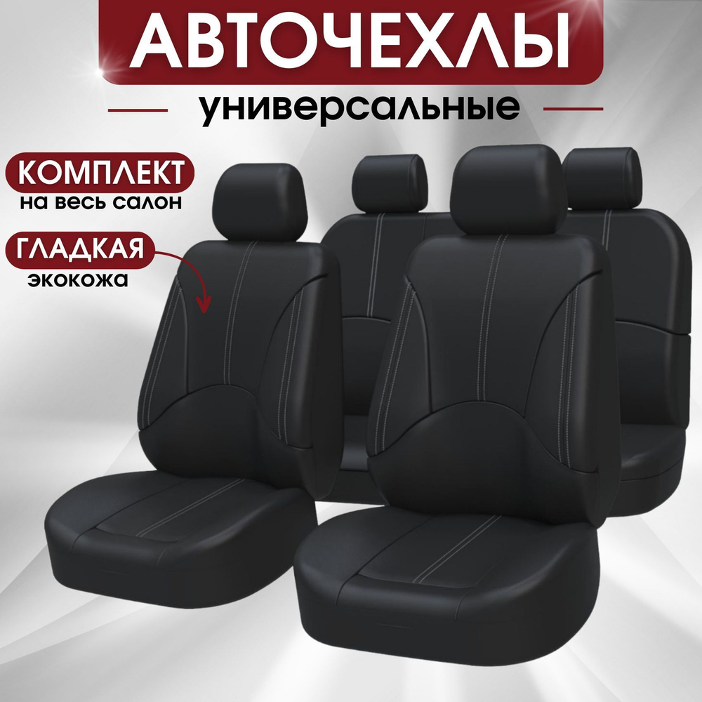 Чехлы для автомобильных сидений, чехол для автомобиля, авточехлы на ...