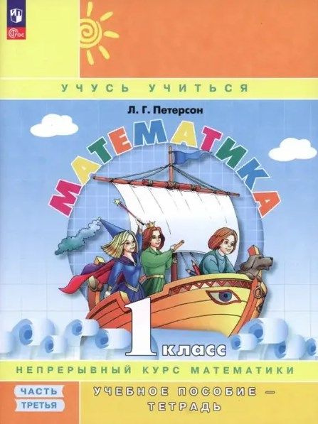Учебник-тетрадь Просвещение Математика. 1 класс. 1-4 классы. часть 3 ...