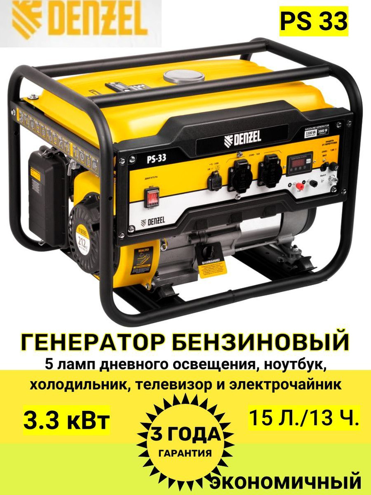 Генератор бензиновый PS 33, 3.3 кВт, 230 В, 15 л, ручной стартер Denzel - купить по низкой цене ...