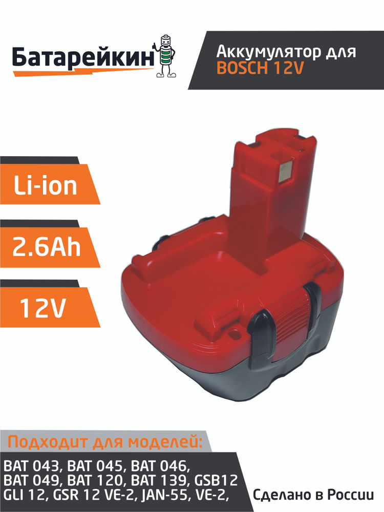 Аккумулятор для шуруповерта BOSCH BAT120 12V, 2.6Ah Li-ion купить на ...