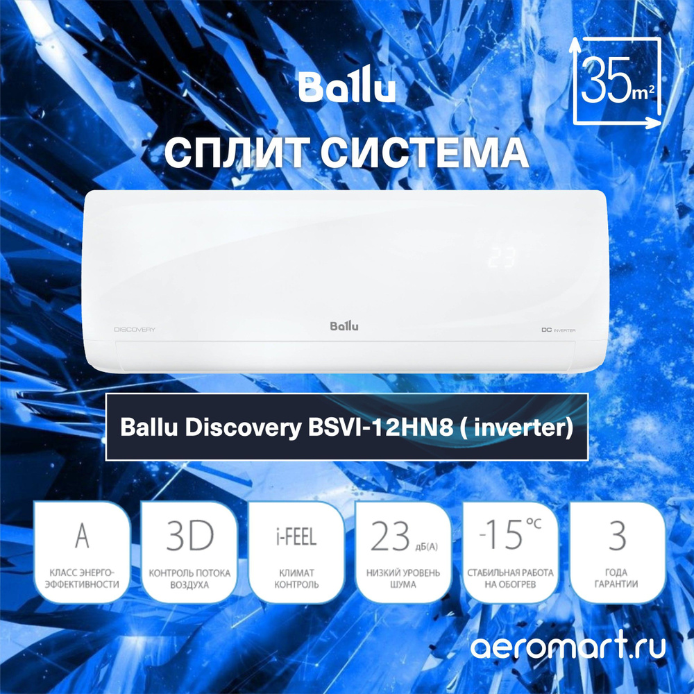 Сплит-система Ballu Discovery BSVI-12HN8 ( inverter) - купить по доступным ценам в интернет ...