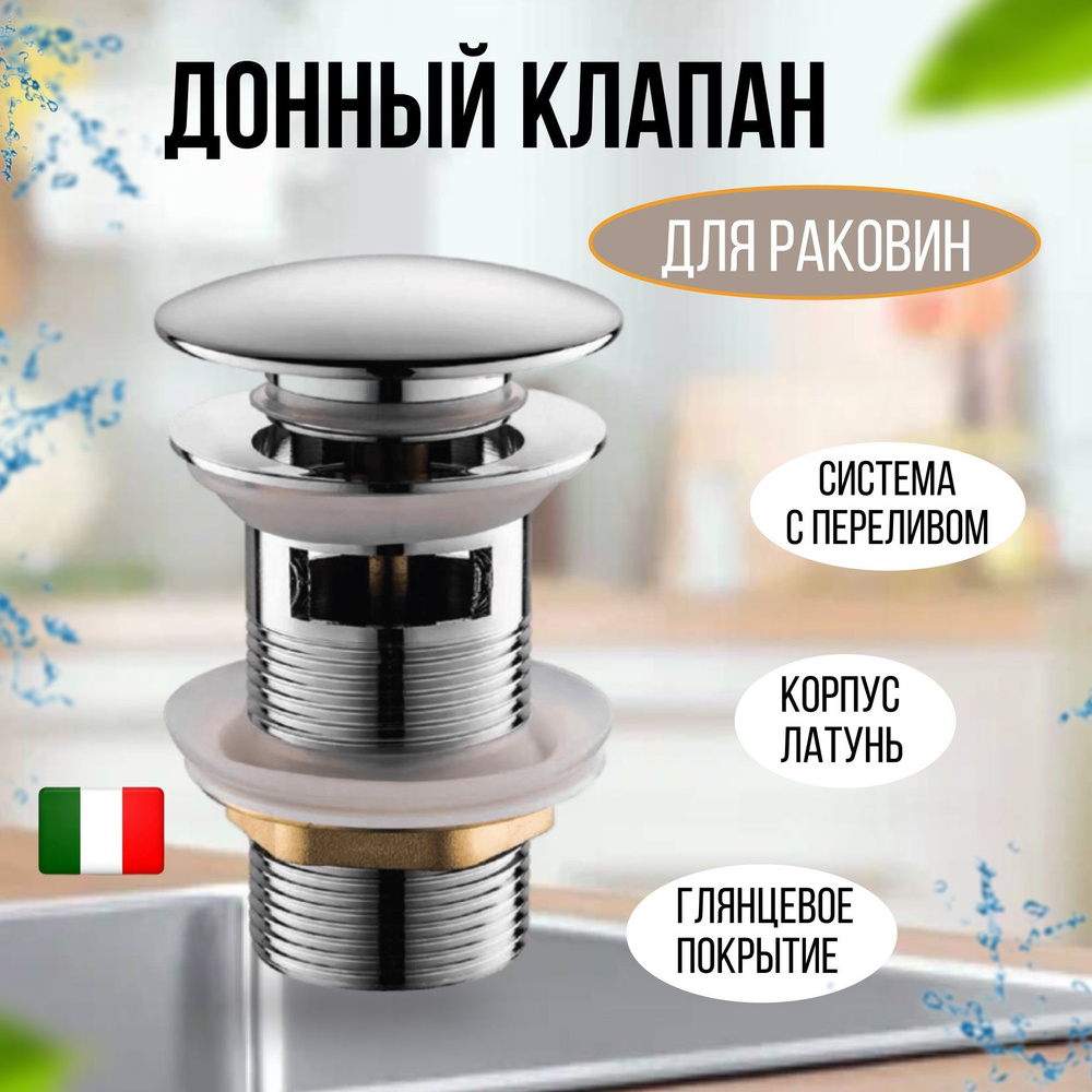 Донный клапан для раковины с переливом хром - купить с доставкой по ...