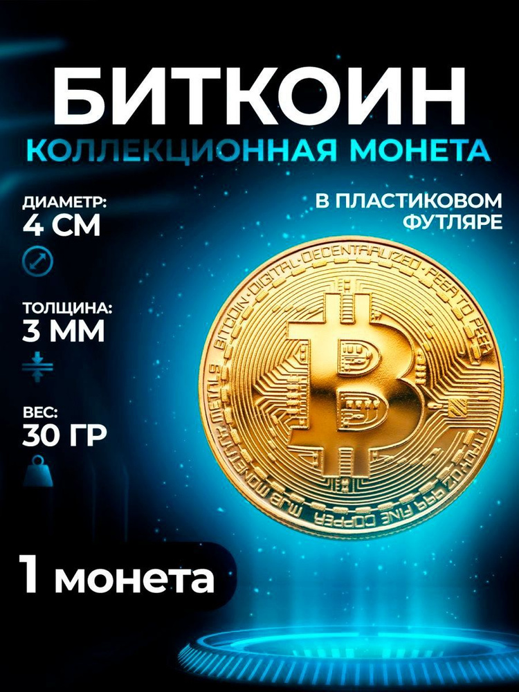 Биткоин Bitcoin Сувенирная монета - купить в интернет-магазине OZON с ...
