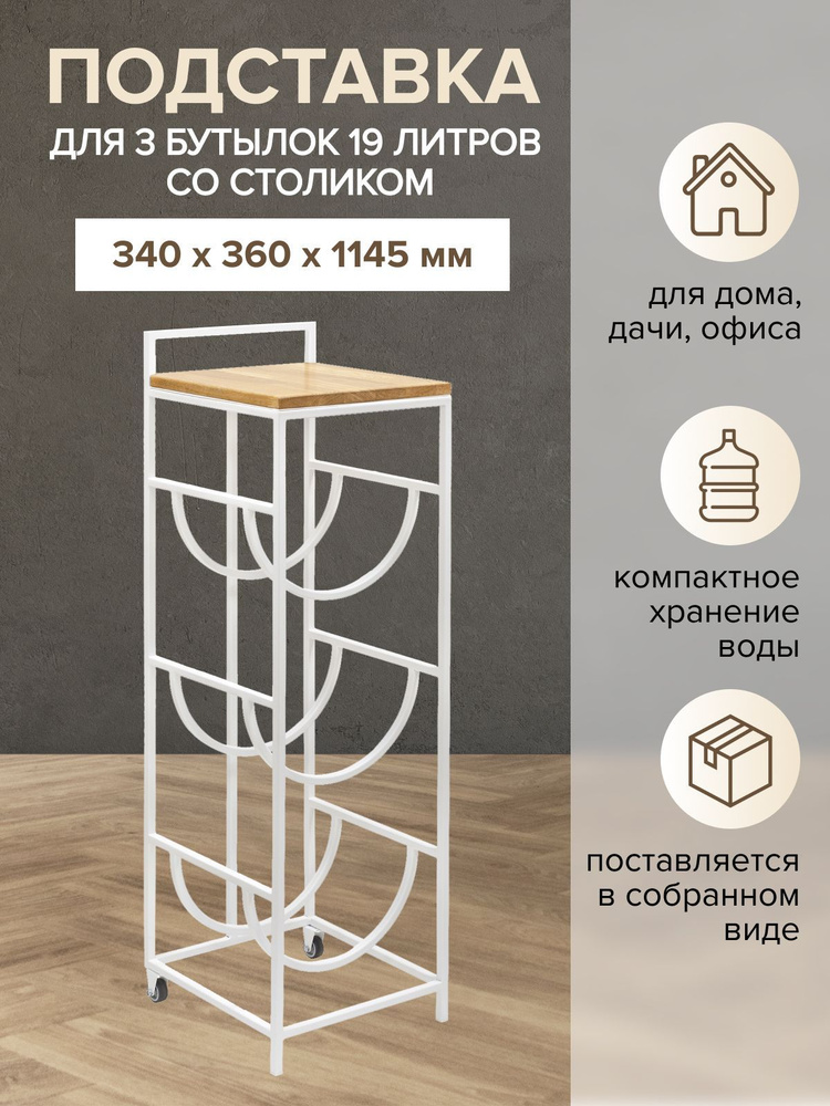 Подставка для 3 бутылей 19л со столиком для кулера из дерева, с ...