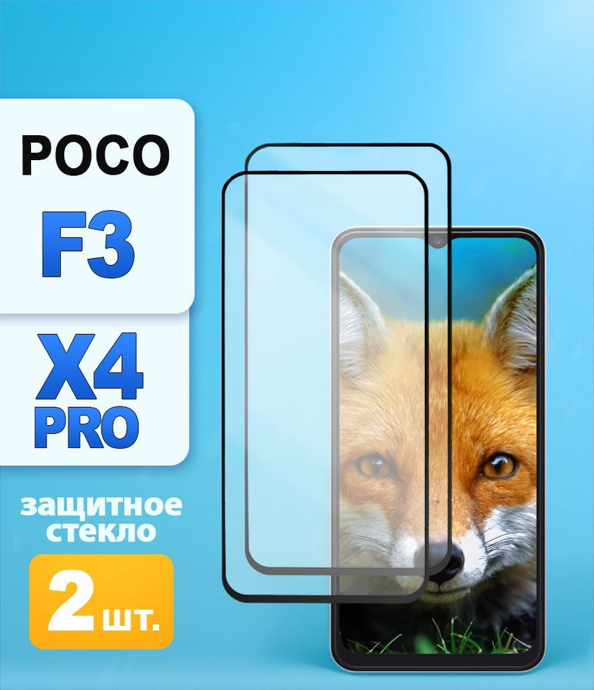 Защитное стекло для Xiaomi Poco F3/X4 Pro 5G/ Стекло на Сяоми Поко Ф3 ...