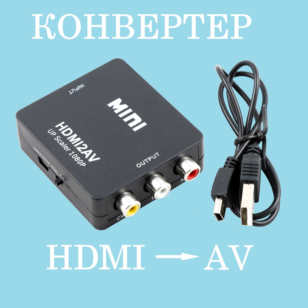 Кабель HDMI, RCA Переходник - конвертер с AV на HDMI (белый) с кабелем ...
