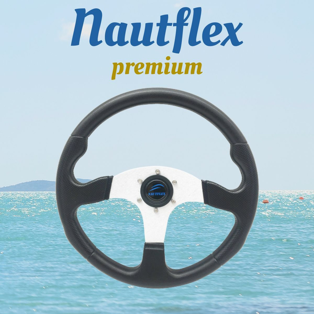 Прочие аксессуары и комплектующие для судов Руль Nautflex Premium для ...