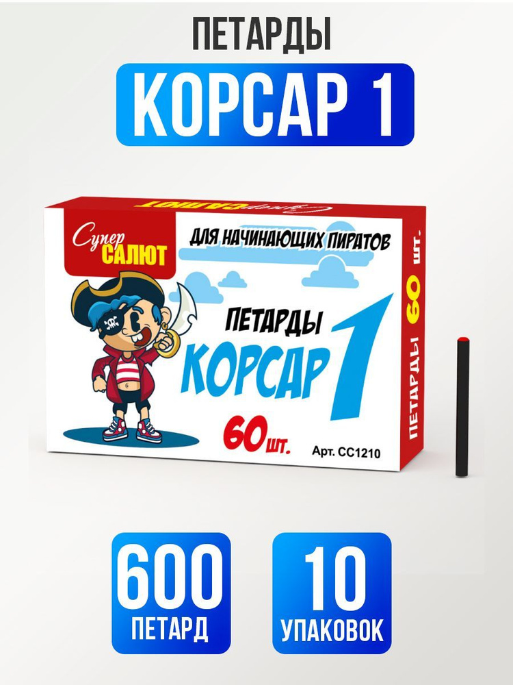 Петарды Корсар 1, 60 шт в упаковке, 10 упаковок, СС1210 - купить с ...