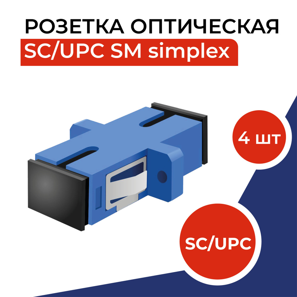 Розетка оптическая, адаптер для кросса SC/UPC SM simplex, комплект 4шт ...