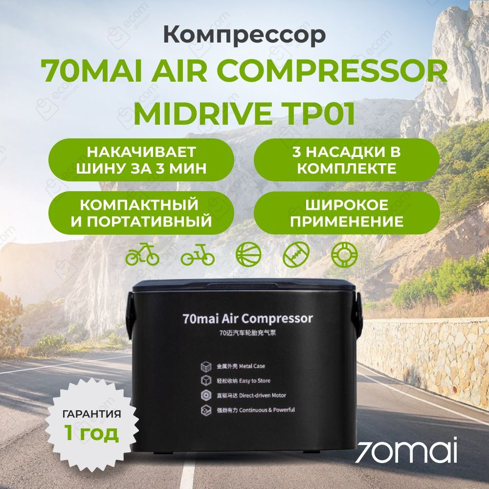 Компрессор 70mai Air Compressor Midrive TP01 1386505091-3lr0 для шин по ...