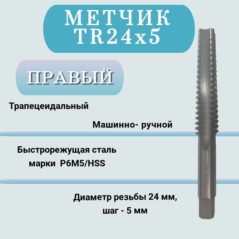 Метчик машинно-ручной трапецеидальный TR24 шаг 5 мм (TR24x5), правый ...