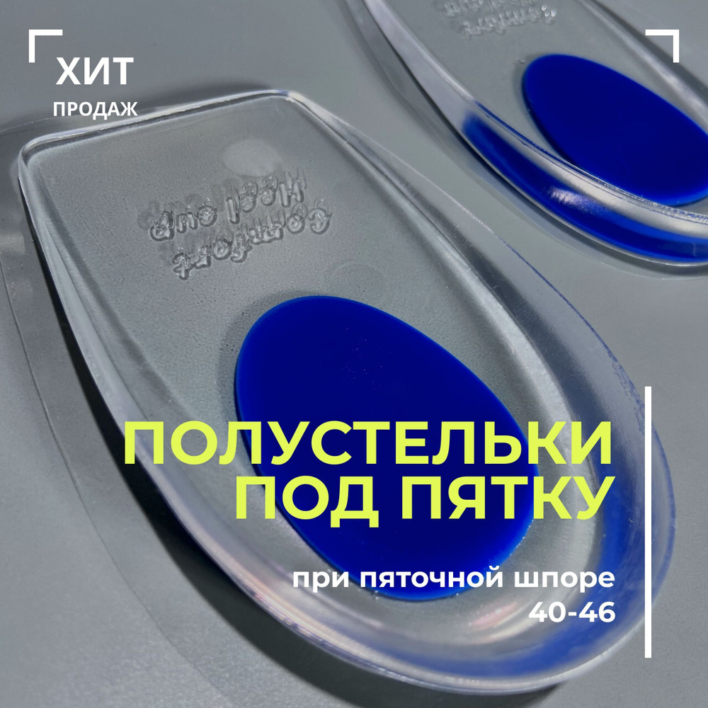MyBalance Подпяточники ортопедические при пяточной шпоре для обуви под ...