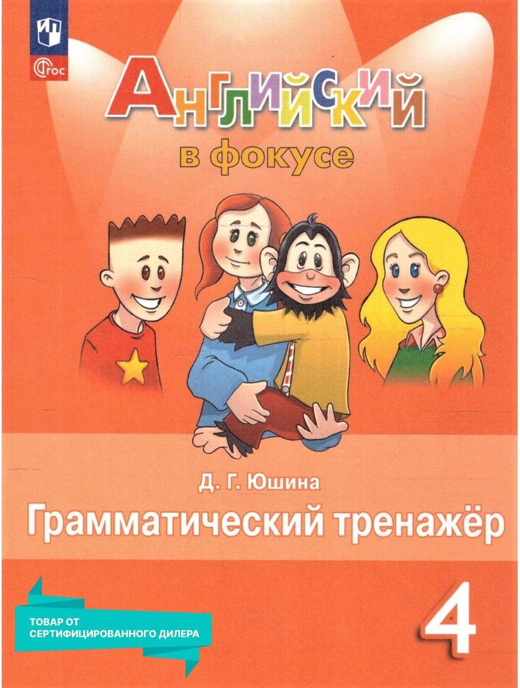 Английский язык 4 класс. Грамматический тренажер (к новому ФП). УМК ...