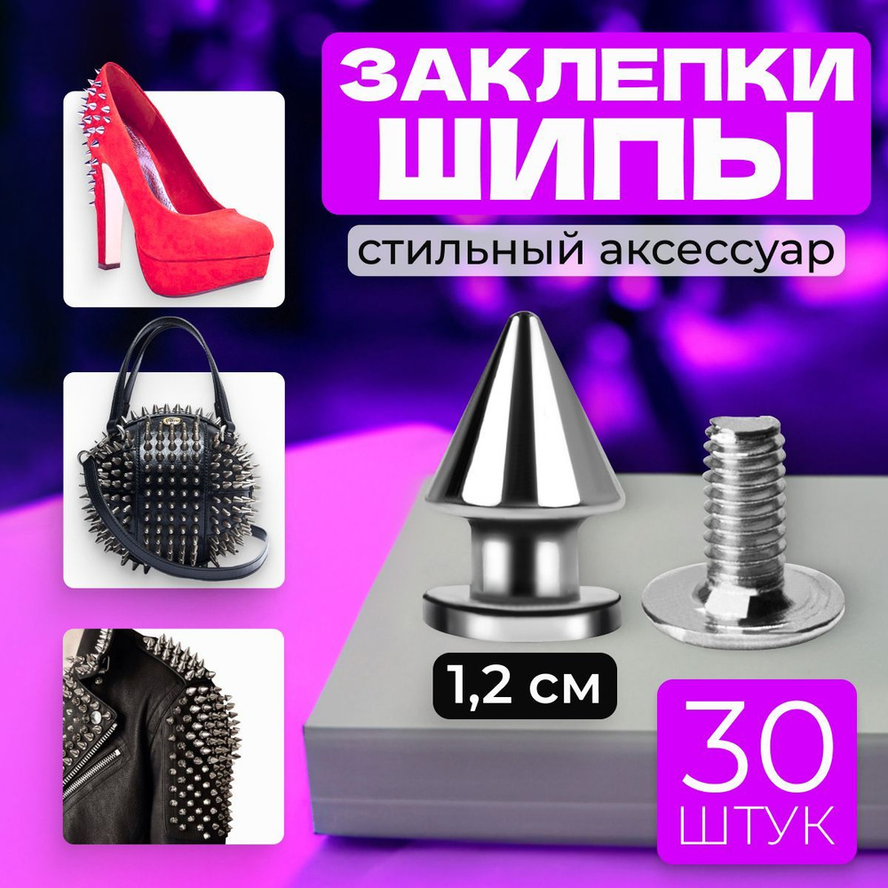 Заклепки Шипы для одежды и рукоделия ARTFULLY декоративные, винтовые ...