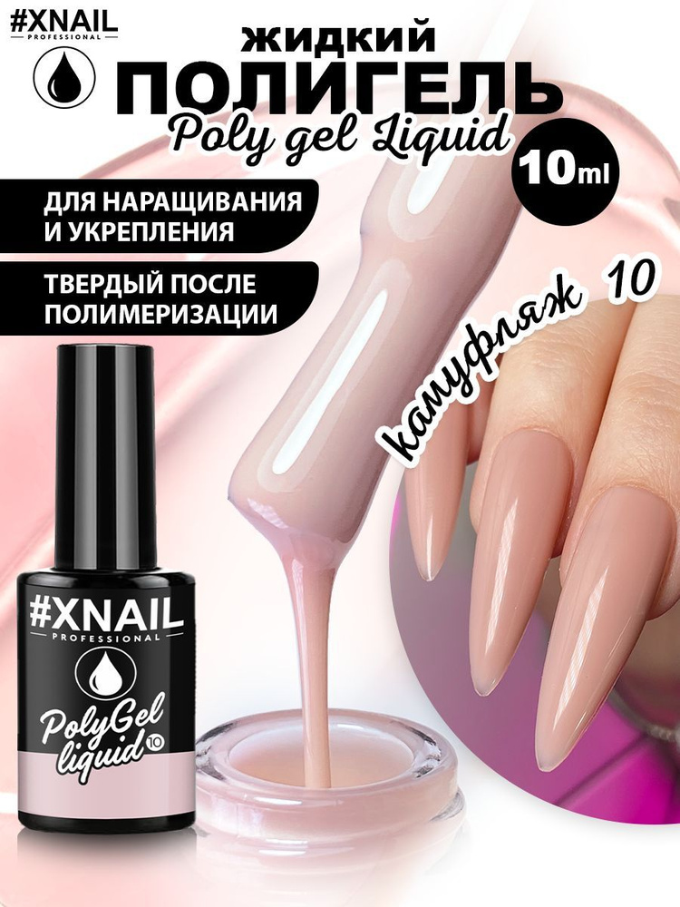 Xnail Professional Жидкий полигель для моделирования, укрепления ногтей ...