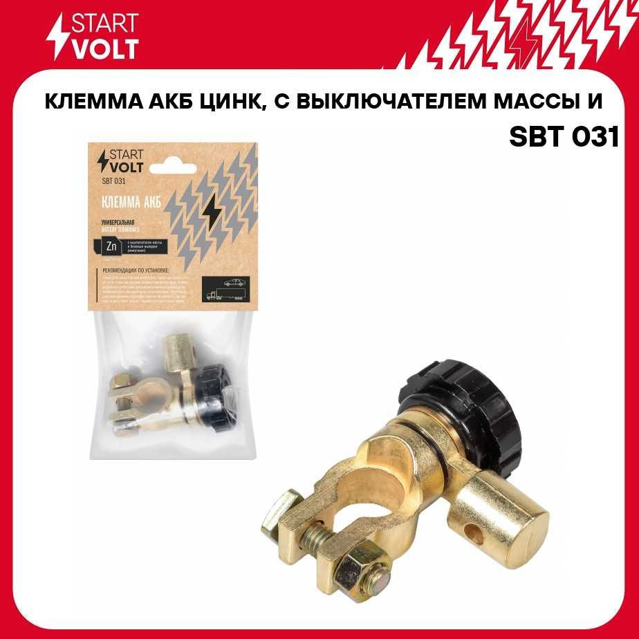 Клемма АКБ цинк, с выключателем массы и боковым выводом (минусовая) STARTVOLT SBT 031, SBT031 ...