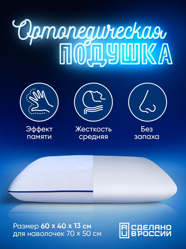 Ортопедическая подушка 40x60 см, MemorySleep Classic1_1_Белый_голубой ...