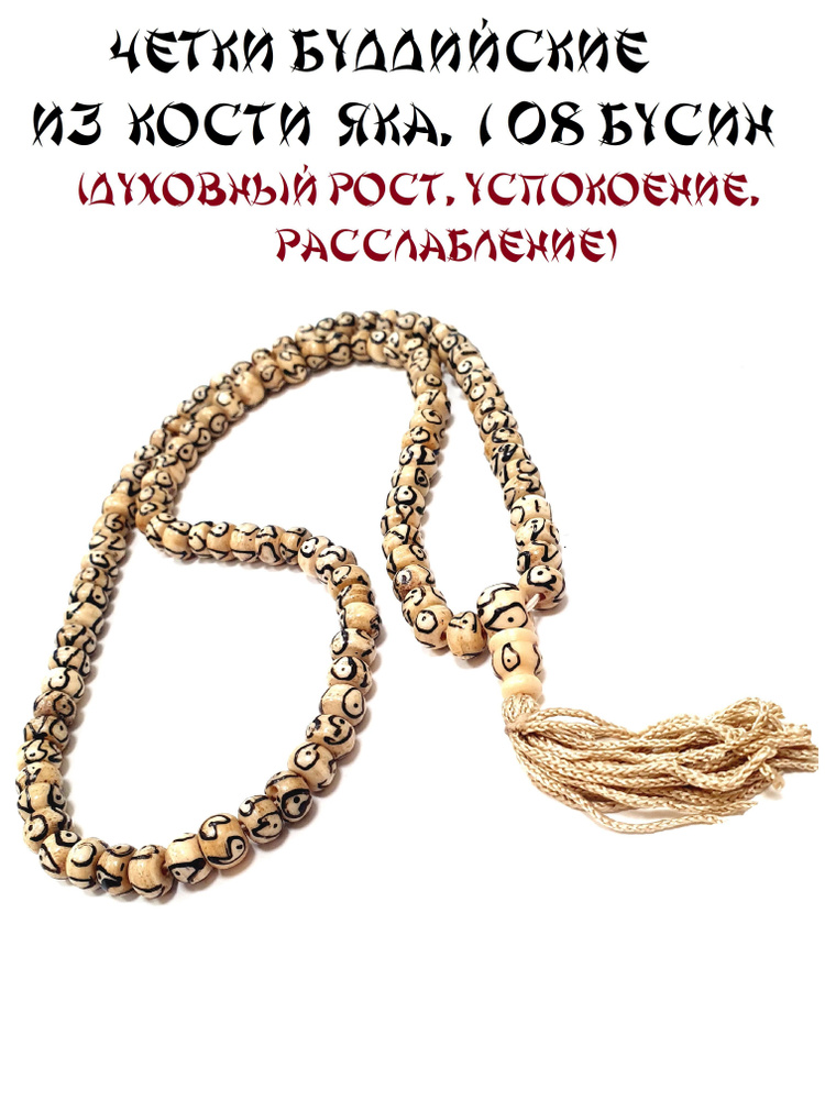 Четки буддийские, Четки тибетские, 108 бусин из натуральной кости Яка ...
