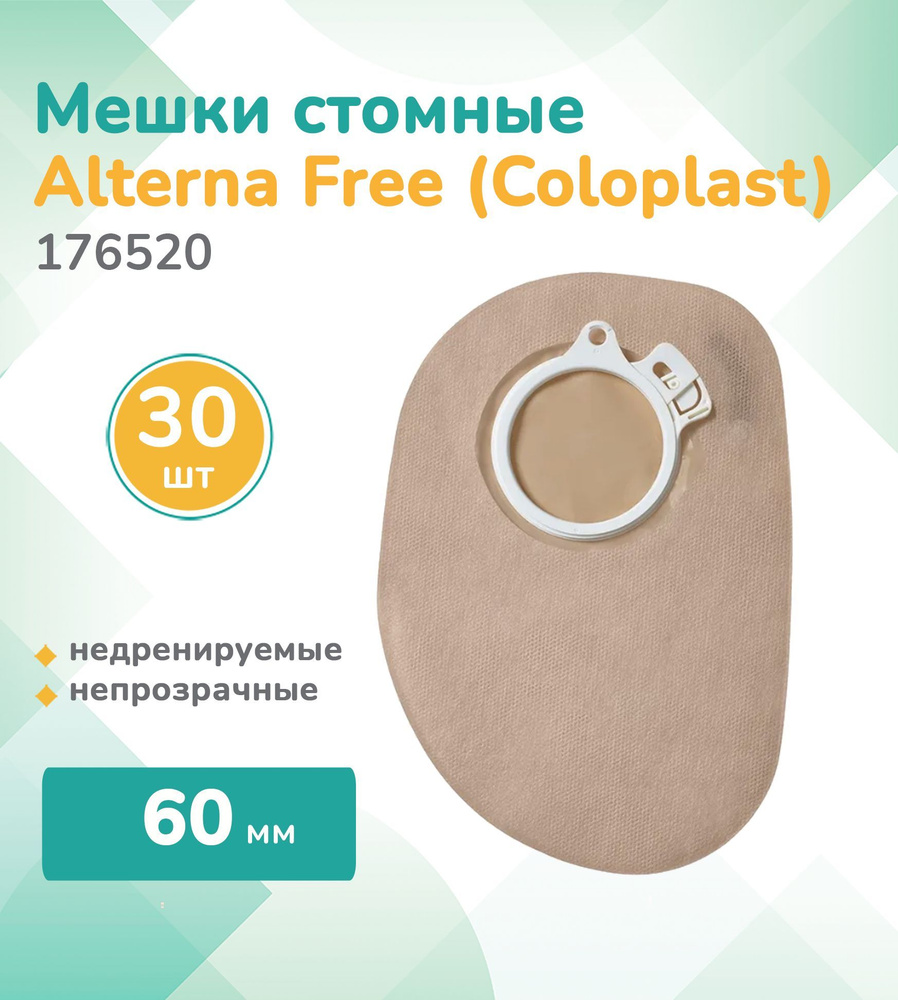 176520 Колопласт (Coloplast) Alterna, Мешок стомный недренируемый ...