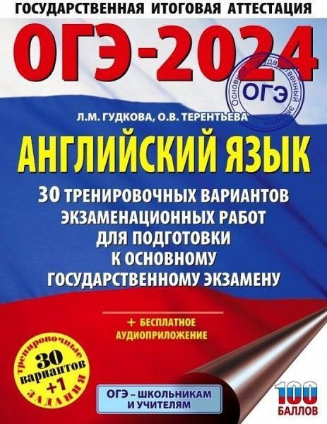ОГЭ 2024 Английский язык 30 тренировочных вариантов | Терентьева Ольга ...